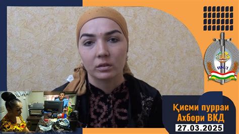Қисми пурраи Ахбори ВКД 27 03 2025 Youtube