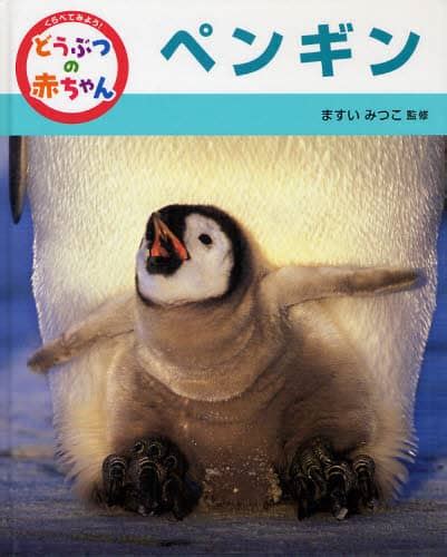 くらべてみよう！どうぶつの赤ちゃん 10ますいみつこ／監修 本・コミック ： オンライン書店e Hon