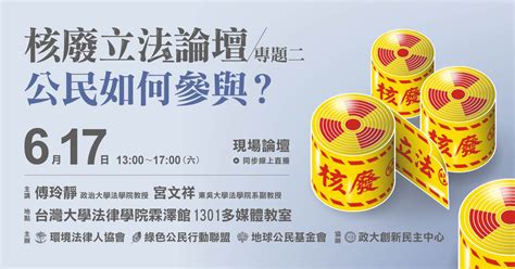 【核廢立法論壇側記】場次二：公民如何參與？part1 核廢問題如何解？ 綠色公民行動聯盟