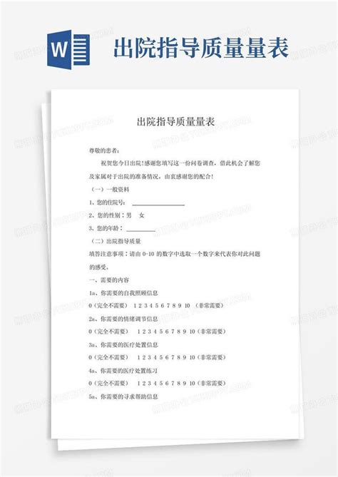 出院指导质量量表 Word模板下载编号qgojnkrb熊猫办公