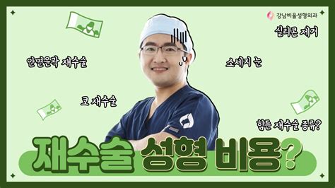 부산서면강남비율성형외과｜성형 재수술 비용이 비싼 이유는 Youtube