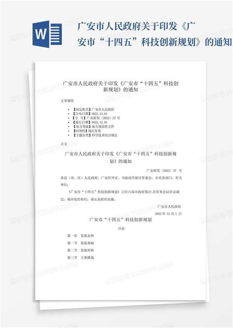 广安市人民政府关于印发《广安市“十四五”科技创新规划》的通知word模板下载编号qzrjeyya熊猫办公