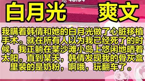 我瞒着韩倩和她的白月光做了心脏移植手术。就在所有人以为我已经死了的时候，我正躺在某沙滩小岛上悠闲地晒着太阳。直到某天，韩倩发现我的骨灰盒里装的