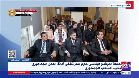 اكسترا انتخابات حملة المرشح الرئاسي حازم عمر تلتقي أمانة العمل