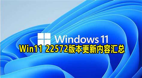 Win11 22572版本更新了什么 Win11 22572版本更新内容汇总 59系统乐园