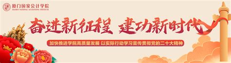 厦门国家会计学院