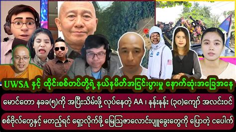 ဒီဇင်ဘာလ ၂ ရက် ညပိုင်း အထူးသတင်းများ Youtube