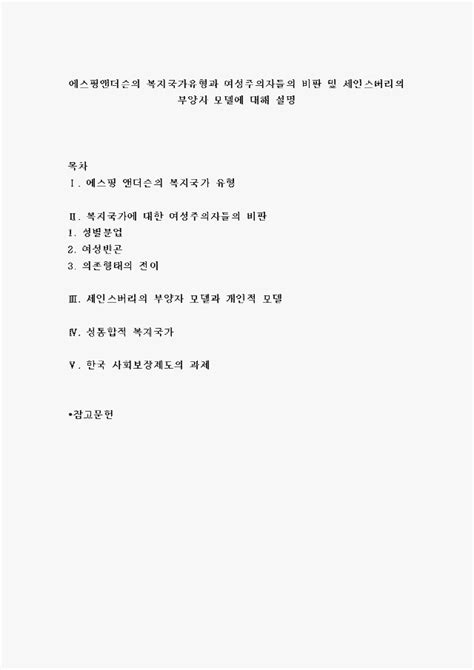 에스핑 앤더슨의 복지국가유형과 특징 및 세인스버리의 부양자 모델과 개인적 모델