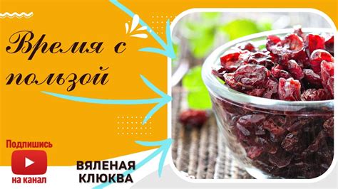 КАК ПРИГОТОВИТЬ ВЯЛЕНУЮ КЛЮКВУ В ДУХОВКЕ/ПРОСТОЙ РЕЦЕПТ ВЯЛЕНОЙ КЛЮКВЫ ...