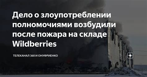 Дело о злоупотреблении полномочиями возбудили после пожара на складе Wildberries Телеканал 360