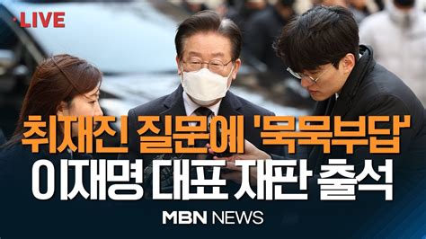 🔴 현장 Live 故김문기 몰랐다 이재명 대표 재판 두 번째 출석 현장 230317 Youtube