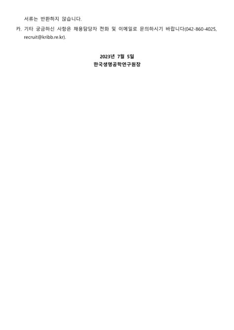 한국생명공학연구원 계약직 신입경력박사후연구원 채용 공모전 대외활동 링커리어
