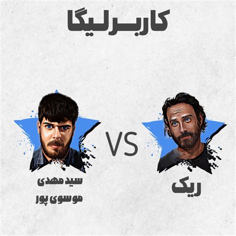 کاربرلیگا زمستان ۱۴۰۲؛سید مهدی موسی پور 🆚 ریک طرفداری