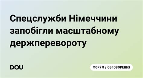 Спецслужби Німеччини запобігли масштабному держперевороту Dou
