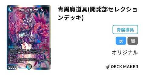 デュエルマスターズ 青黒魔道具 開発部セレクションデッキ デッキレシピ詳細 ガチまとめ