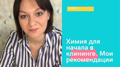 Клининговый бизнес. Профессиональная химия для начала в клининге. - YouTube