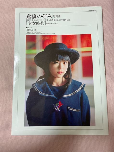 稀本 絶版 レア 倉橋のぞみ 写真集 少女時代 初版 美本 検 ロリータ ブルマ イオネスコ 少女 美少女 小学生 中学生 13歳 14歳