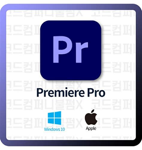 자동발송 프리미어 프로 Premiere Pro 영구사용 윈도우 맥용 티몬