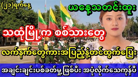 ၂၁ ရက် ဇန်နဝါရီလ ၂၀၂၄ နောက်ဆုံးရ နေ့လယ်ပိုင်းသတင်းထူး သတင်းဦးများ Youtube