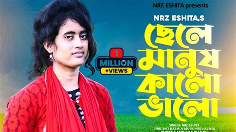 ছেলে মানুষ কালো ভালো ছেড়ে যায় না Sele Manush Kalo Valo Sere Jay Na