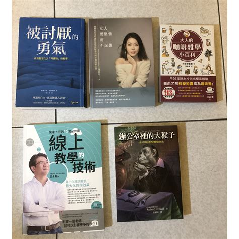 二手書 被討厭的勇氣 女人要堅強而不逞強 大人的咖啡雜學小百科 線上教學的技術 辦公室裡的大猴子 蝦皮購物