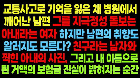 실화사연 교통사고로 기억을 잃은 날 아내라며 나타난 여자 내 이름으로 된 거액의 보험금 서류를 숨기는 것을 보고 마는데
