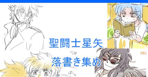 聖闘士星矢 【聖闘士星矢】ちびとノマカプ多い落書き集 Nana Shiのマンガ 落書き ロストキャンバス ロスはサガに一体なにを