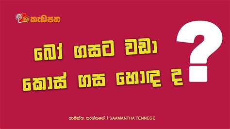 බෝ ගසට වඩා කොස් ගස හොඳද ‍ In 180 Seconds Saamantha Tennege Youtube