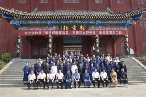 湖北道教界崇俭戒奢正教风牢记初心担使命主题教育学习班在武当山道教学院举办 武当山道教学院