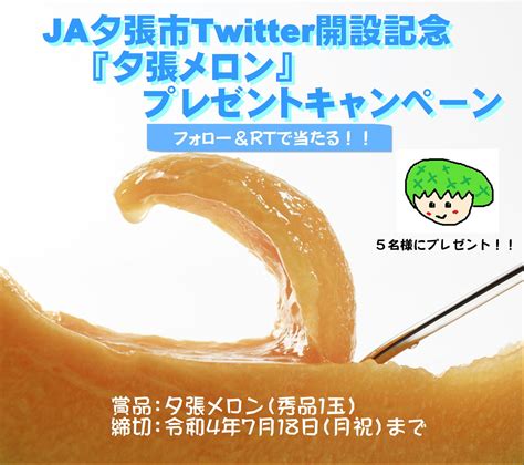 【公式】ja夕張市－夕張メロン－ 夕張市農業協同組合 On Twitter Ja夕張市twitter開設記念キャンペーン😁 日本が世界に