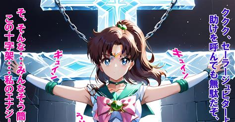 ヒロインピンチ 敵に捕らわれピンチになるセーラージュピター かとっぺのイラスト Pixiv
