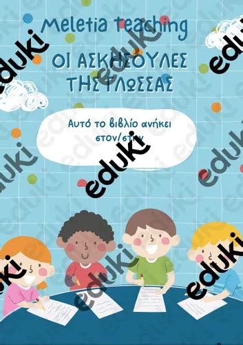 Οι Ασκησούλες της Γραμματικής Εκπαιδευτικό υλικό για το μάθημα