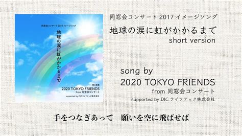 「地球の涙に虹がかかるまで」ショートバージョン Youtube
