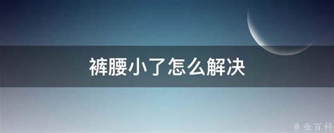 裤腰小了怎么解决 业百科