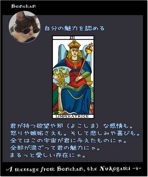 『自分の魅力を認める』｜弟ヌコ神ぼんちゃんのタロット ワンオラクル 女帝【4】 小鳥遊陽柊（たかなしはるひ） 占い鑑定room