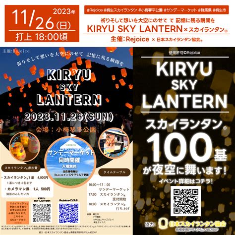 Kiryu Sky Lantern Rejoice