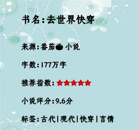 一本超好看的快穿小说女主和男主一起快穿于各个世界 知乎