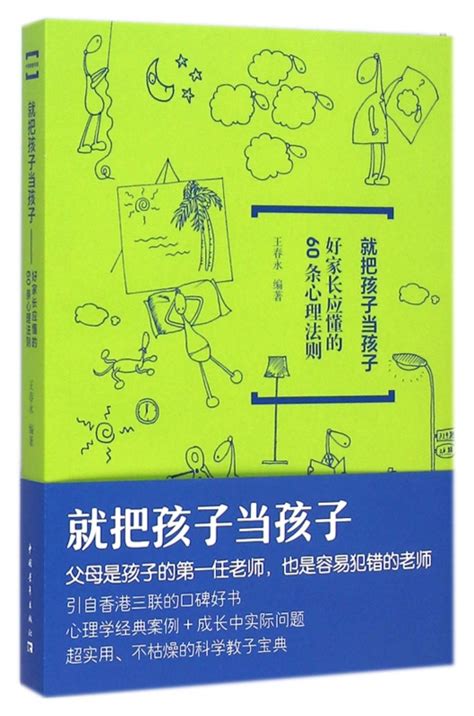 就把孩子当孩子 好家长应懂的60条心理法则 博库网 虎窝淘