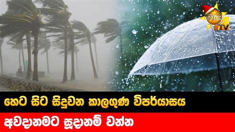 හෙට සිට සිදුවන කාලගුණ විපර්යාසය අවදානමට සූදානම් වන්න Hiru News