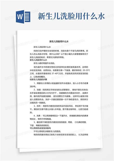 新生儿洗脸用什么水Word模板下载 编号qjozopam 熊猫办公