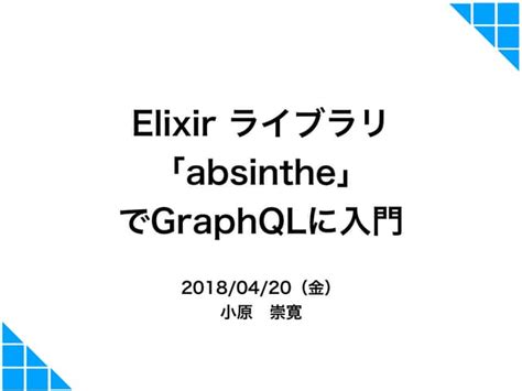 elixir ライブラリ 「absinthe」でgraphqlに入門 ppt