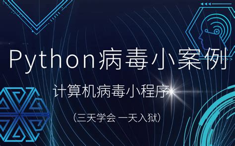 Python病毒小案例 计算机病毒小程序三天学会 一天入狱 哔哩哔哩 bilibili
