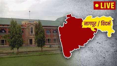 Nagpur News Updates In Marathi Check Todays Top News From Nagpur