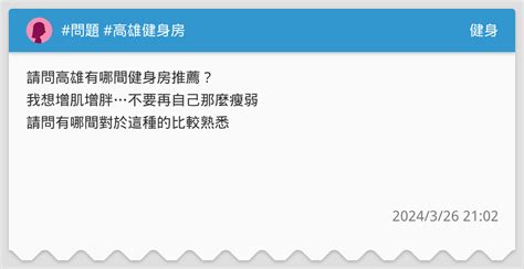 問題 高雄健身房 健身板 Dcard