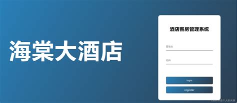 Javaweb：实现酒店管理系统（课程设计完整版）javaweb酒店管理系统源代码 Csdn博客