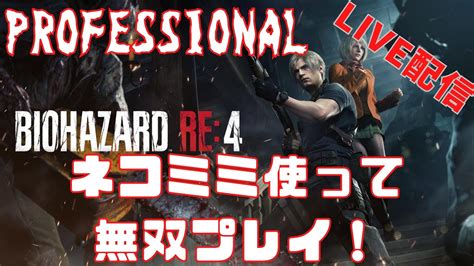 【バイオハザードre4】ネコミミを使って無双プレイ！【resident Evil Re4】 Youtube
