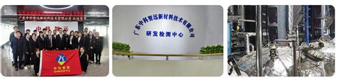 公司简介 广东中科智远新材料技术有限公司