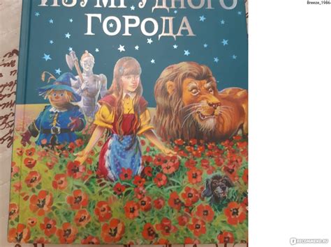 Волшебник изумрудного города Александр Волков Издательство Эксмодетство «Много фото