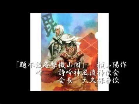 詩吟 題不識庵撃機山図川中島 頼山陽 詩吟神風流神佼会 YouTube