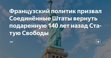 Французский политик призвал Соединённые Штаты вернуть подаренную 140 лет назад Статую Свободы